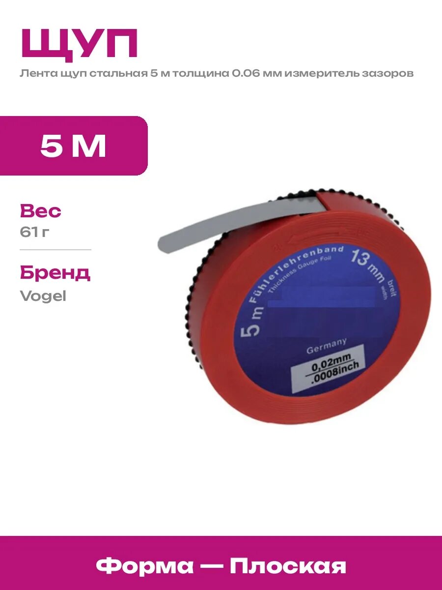 Измерительный щуп лента 5 метров 0.06 мм сталь закаленная