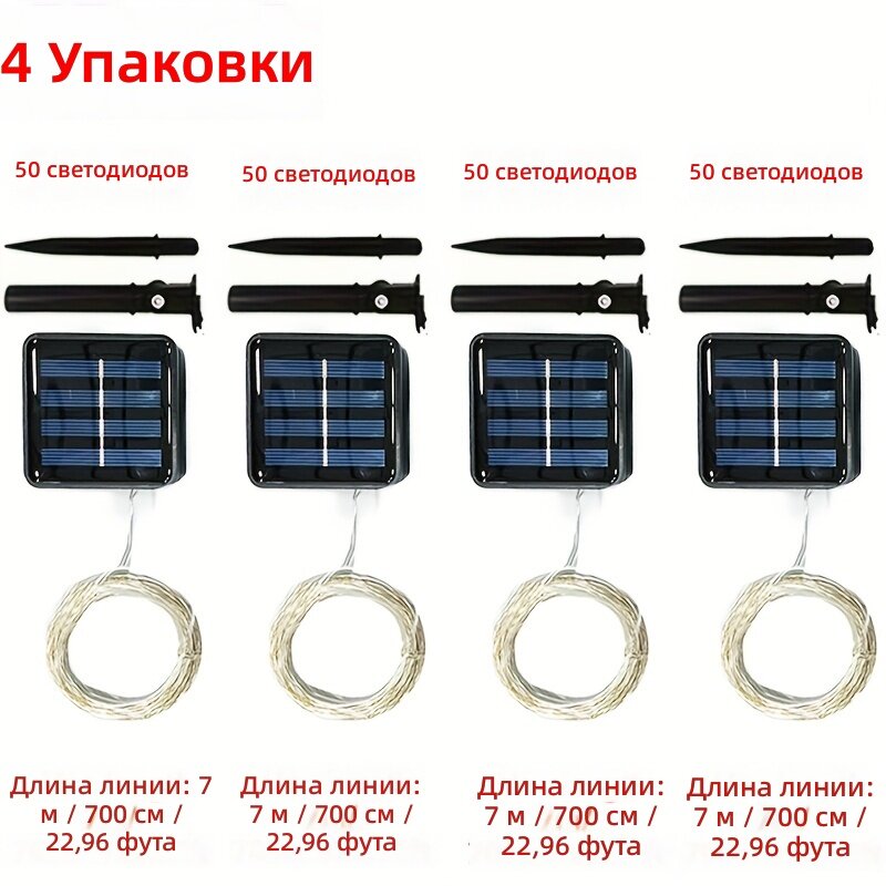 Солнечные светодиодные гирлянды 4 шт, теплый белый свет, 50 LED на нити, 7 м, водонепроницаемые, для сада и деревьев, с металлическими колышками, подвесные для улицы