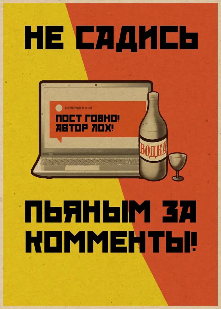 Постер "Плакат "Не садись пьяным за комментарии" про алкоголь и интернет, А3", 42х29.7 см