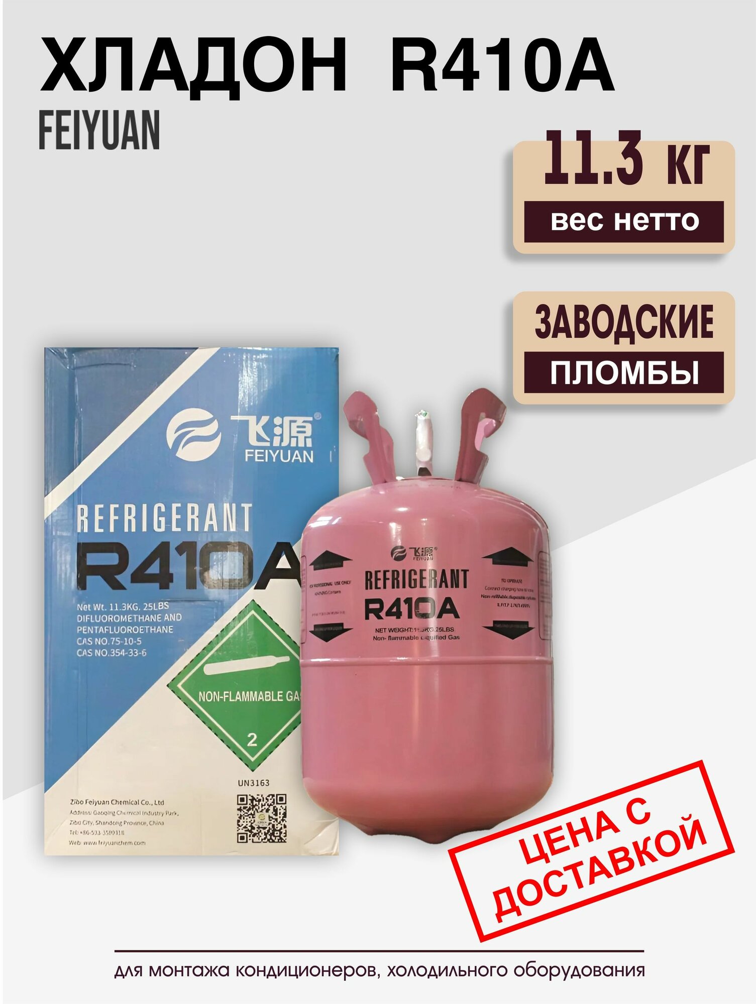Фреон хладон R410А в одном баллоне 11,3 кг FEIYUAN для холодильников и кондиционер