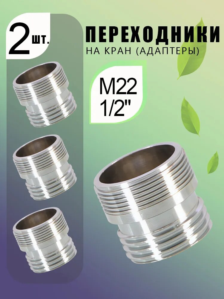 Уголок для смесителя: внешняя M22 на наружная 1/2" - 2 шт