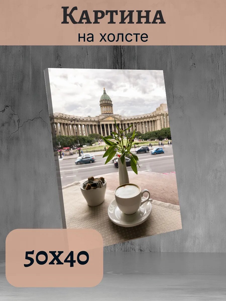 Картина 40х50 Санкт-Петербург Казанский Собор Эстетика Питер