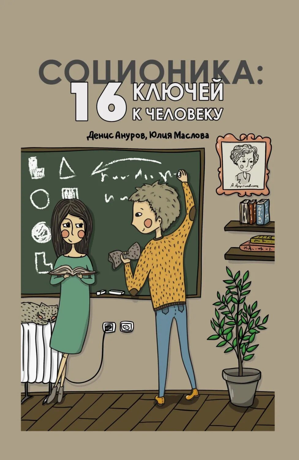 Соционика. 16 ключей к человеку [Цифровая книга]