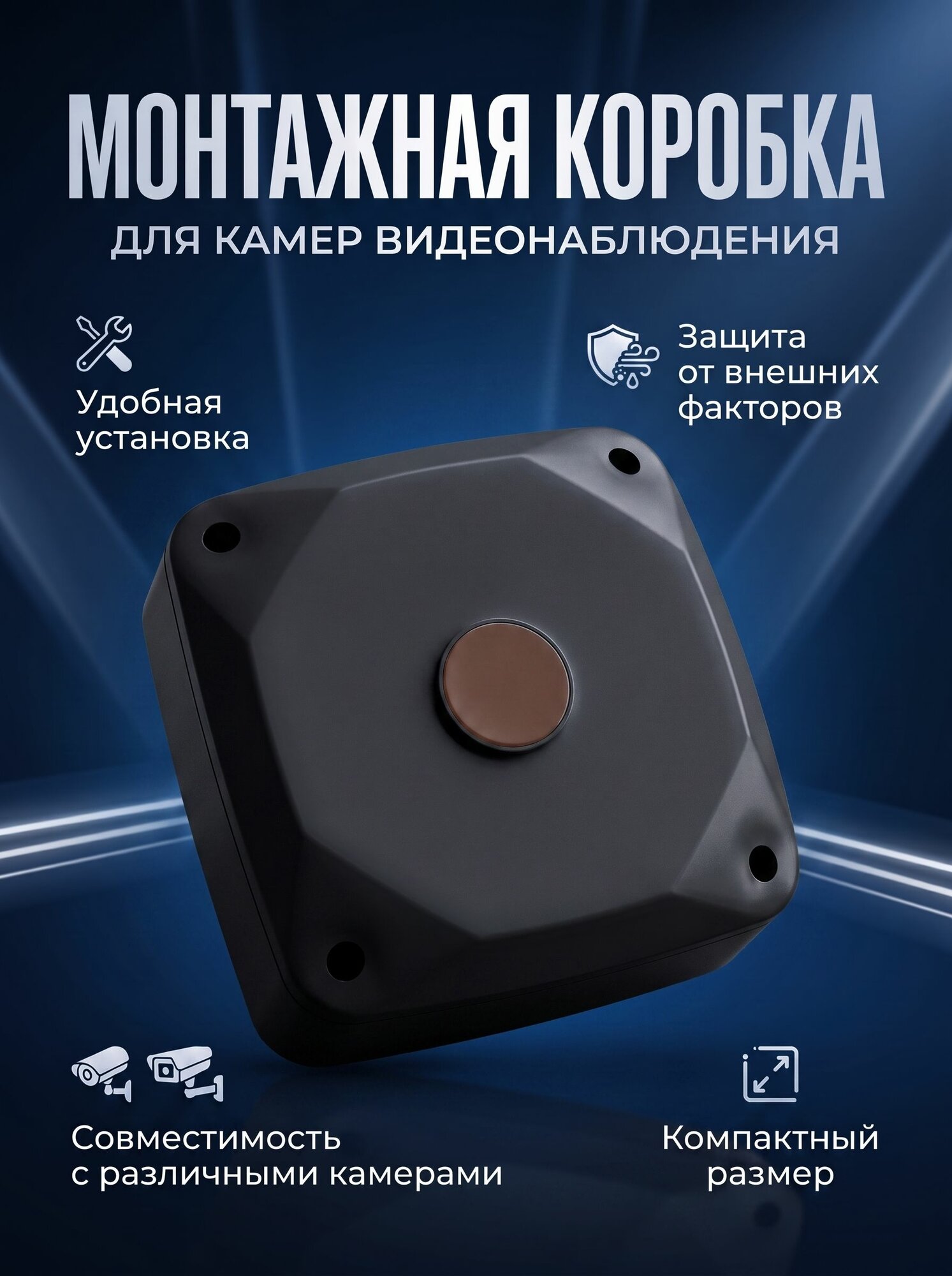 Монтажная коробка для камеры видеонаблюдения, черная,1 штука