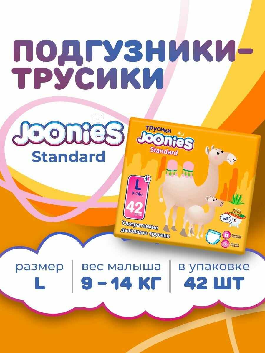 Joonies Трусики Standard, размер L (9-14 кг.), 42 шт.