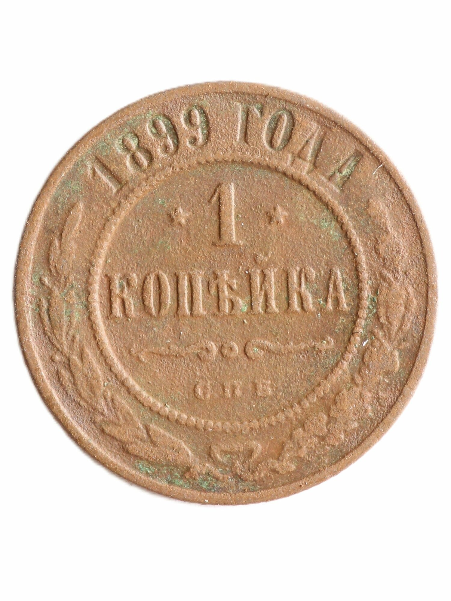 Подлинная монета 1 копейка 1899 года Российская Империя Николай II
