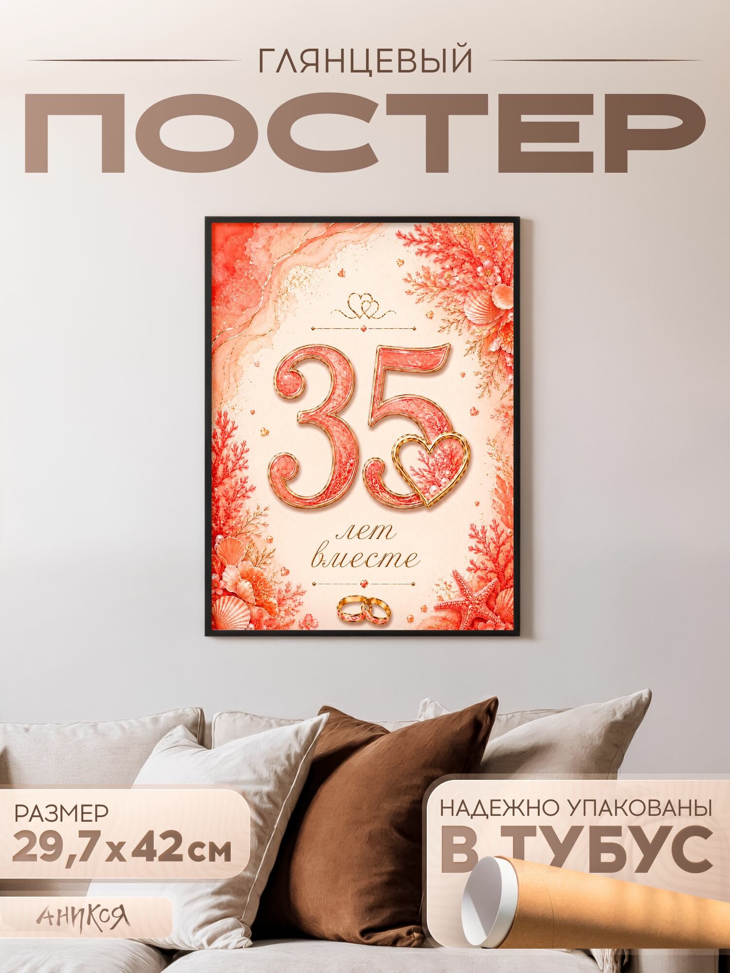 Постер на стену 35 лет вместе