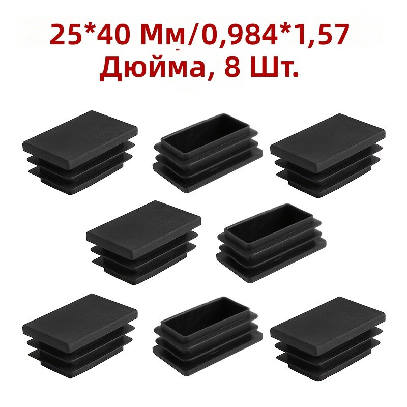 Заглушки для труб прямоугольные 25×40 мм, 8 шт, для мебели, ножек столов и стульев, противоударные, защита пола от царапин