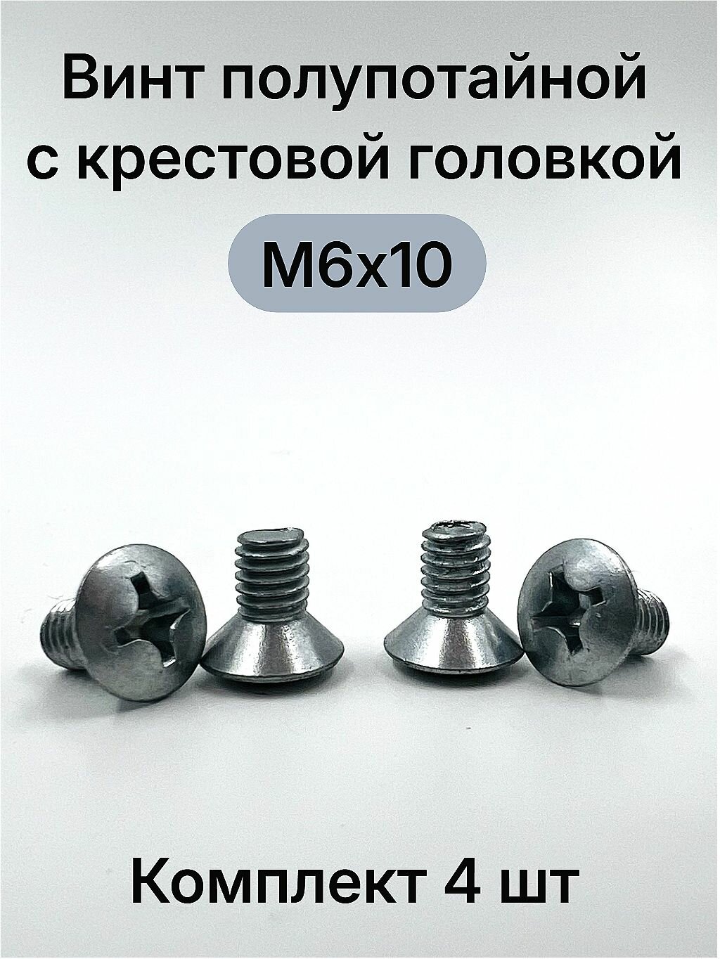 Винт М6х10 полупотай с крестовой головкой комплект 4 шт