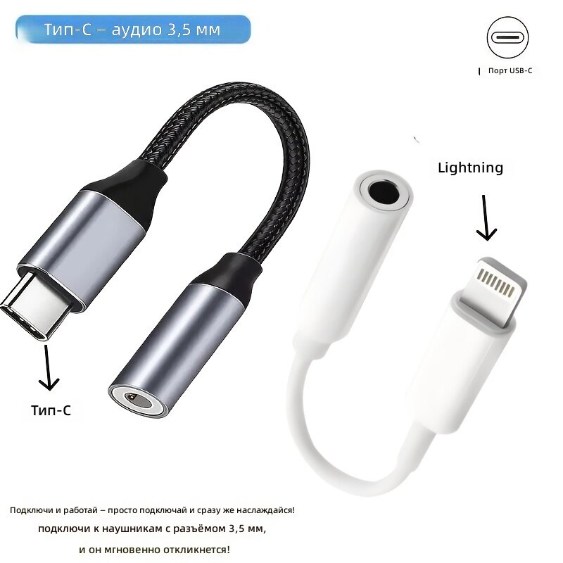 Аудиоадаптер-комбо Type-C и Lightning на 3.5 мм, набор 2 шт, для iPhone 11–15, iPad и Android-устройств