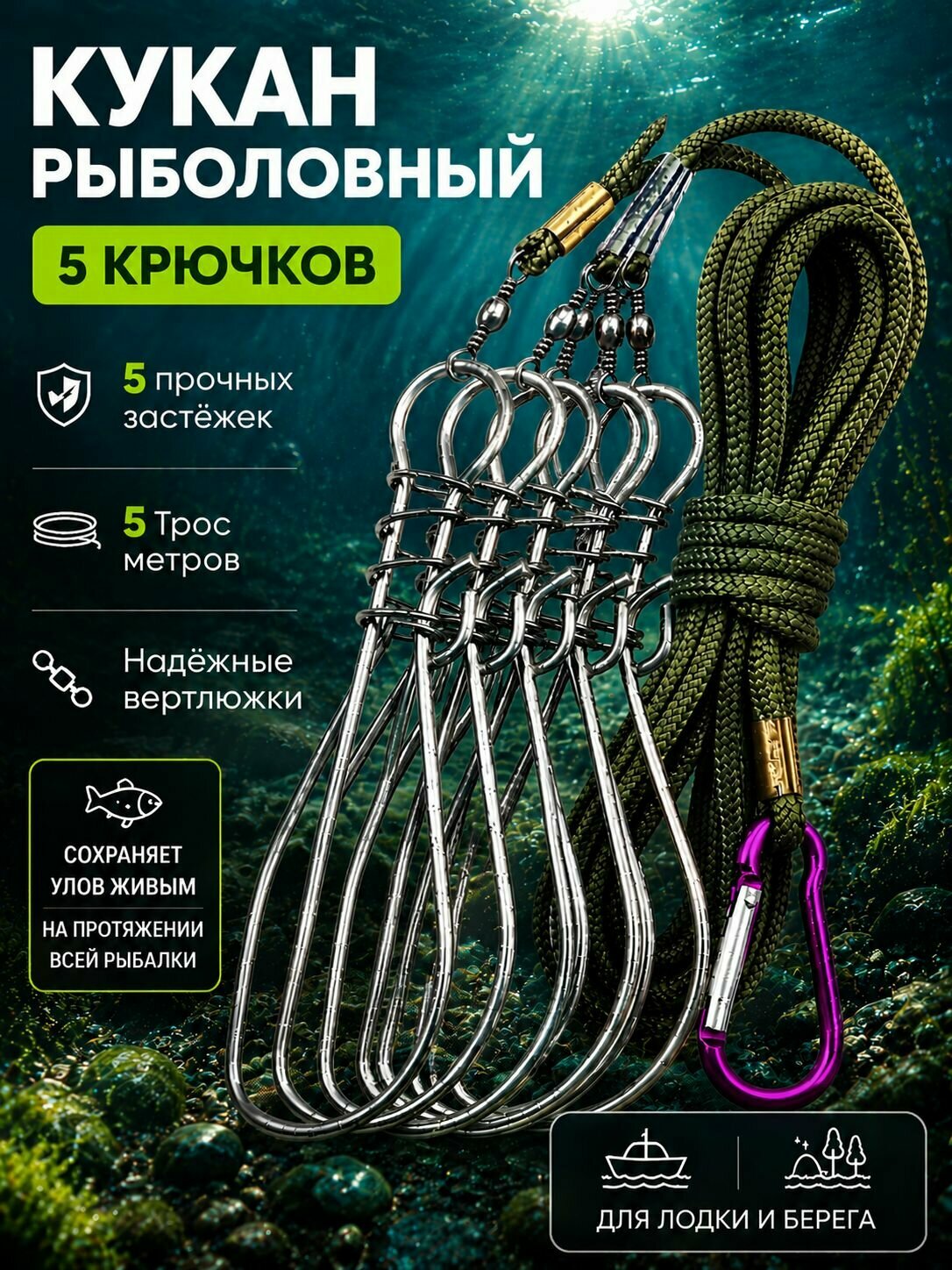 Кукан рыболовный с веревкой на 5 карабинов / Кукан для рыбы