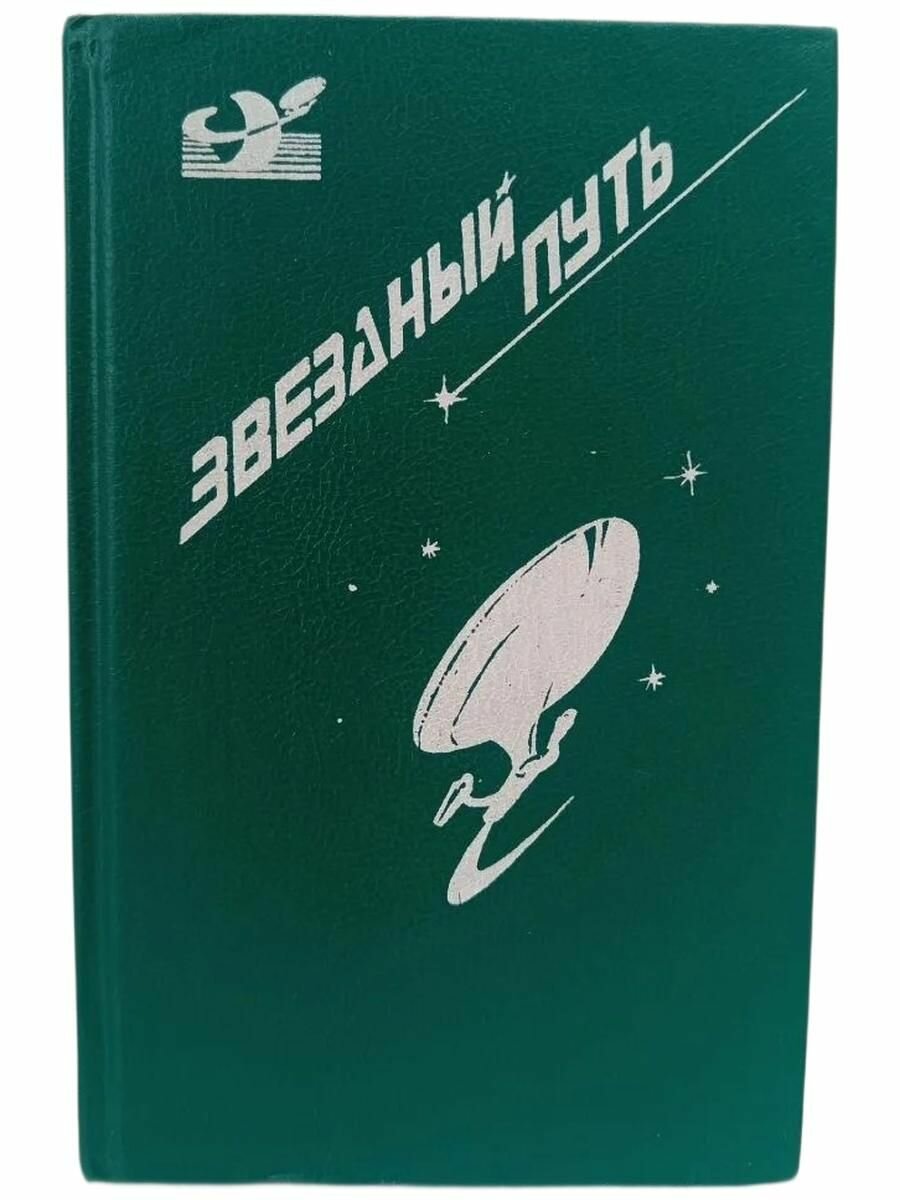 Звездный путь — фото 1