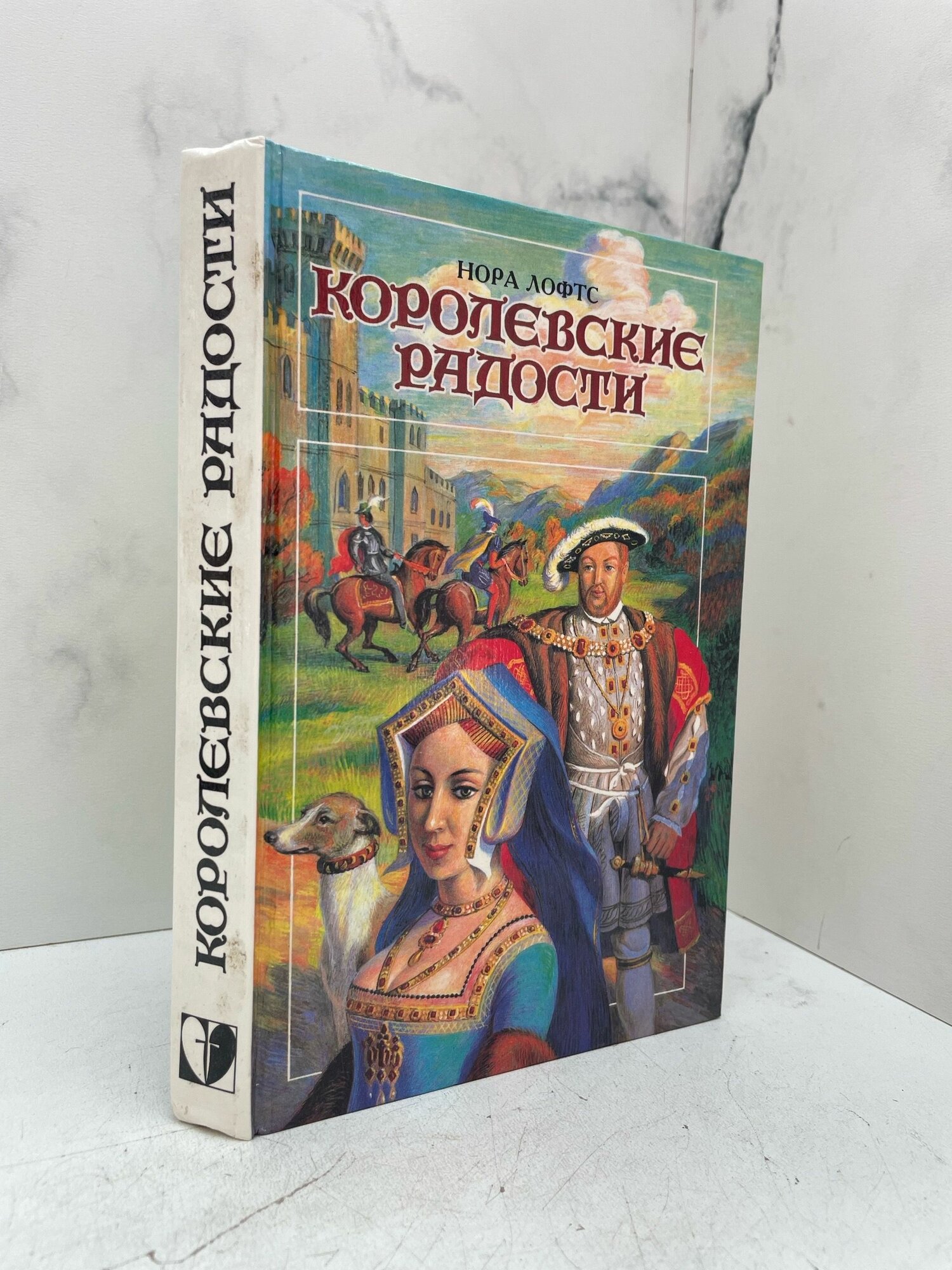 Королевские радости. Лофтс Нора