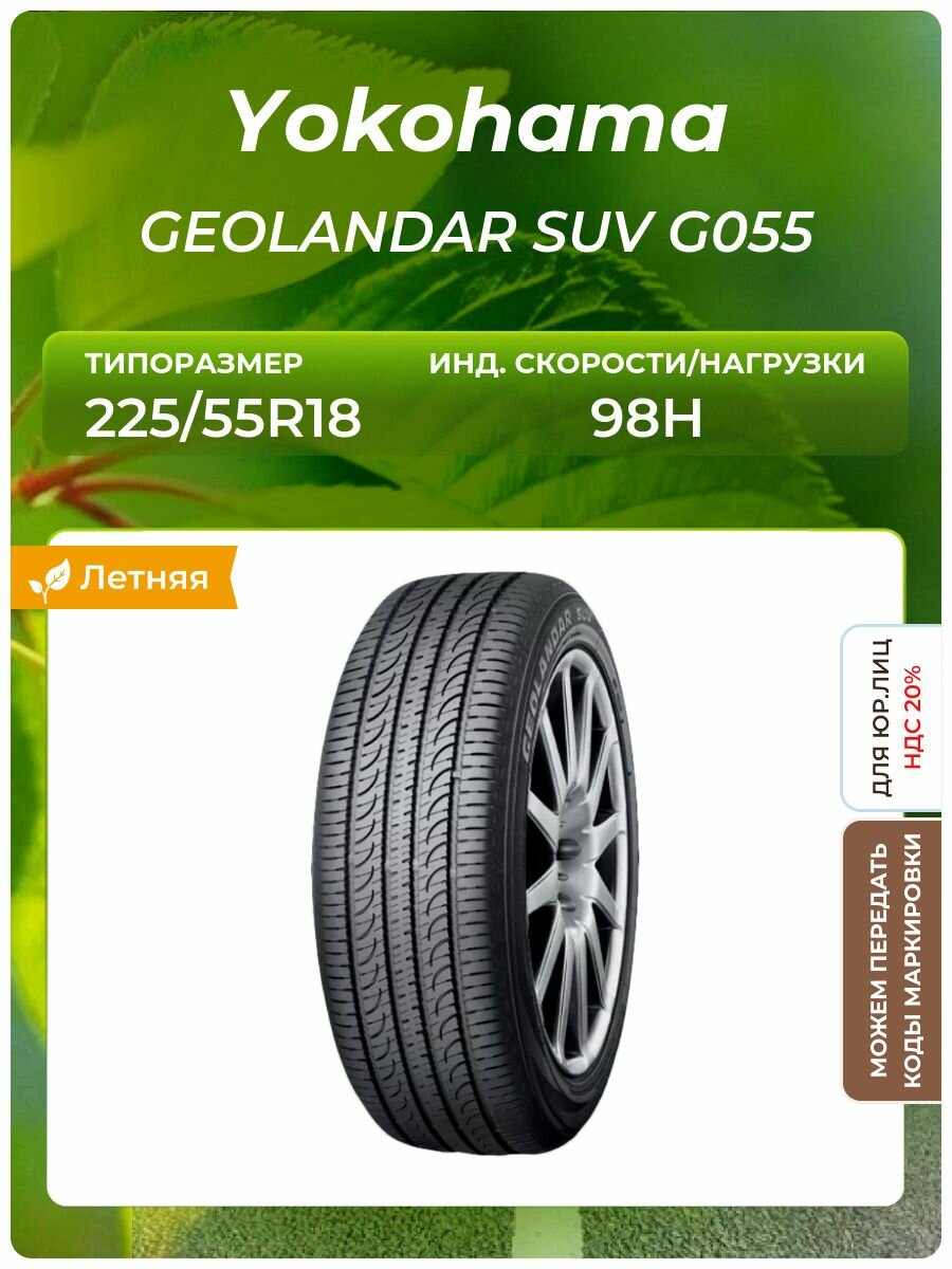Шина Yokohama GEOLANDAR SUV G055 225/55R18 98H