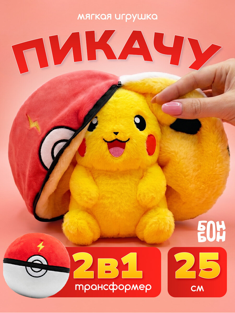 Мягкая игрушка Пикачу в покеболе 2в1 20 см / Пикачу игрушка подарки девочкам, мальчикам