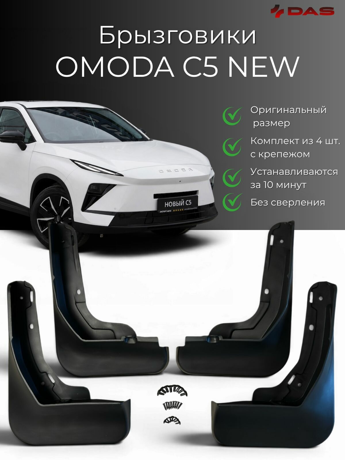 Брызговики Omoda C5 new / Омода C5 2026-2027 г. в, комплект 4 шт, передние и задние