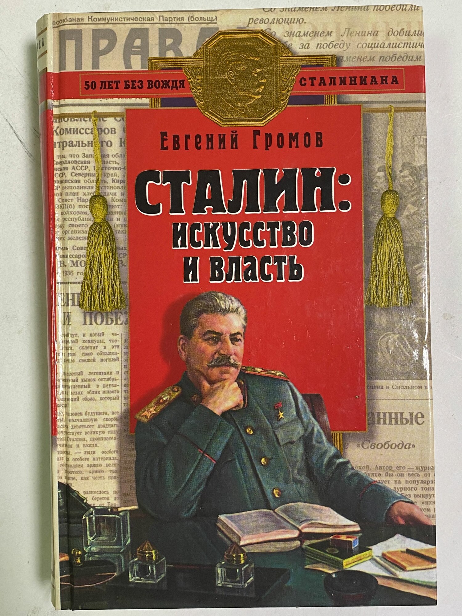 Сталин: Искусство и Власть. Евгений Громов Гуров Евгений