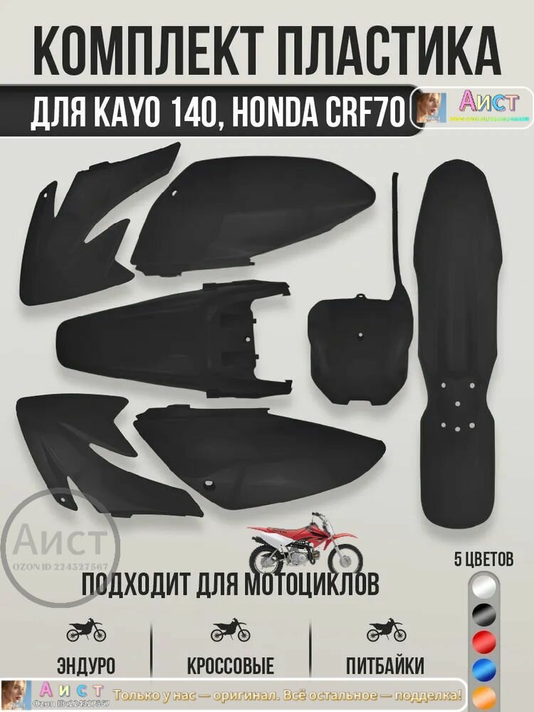 Комплект пластика для Kayo 140, CRF70 для эндуро и кросс мотоциклов, питбайков (Черный) обвес Kayo 140 обвес CRF70 пластик эндуро пластик кросс