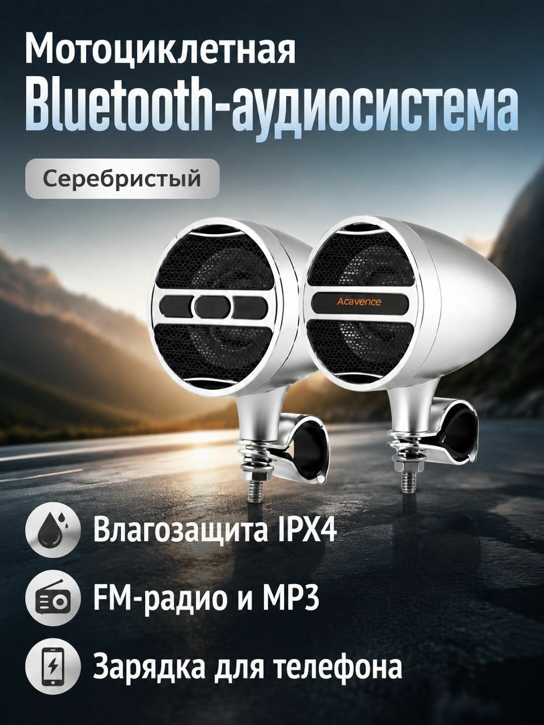 Аудиосистема для мотоцикла 12 В с Bluetooth, FM и USB, 20 Вт 2, водонепроницаемая, металлический корпус серебристая