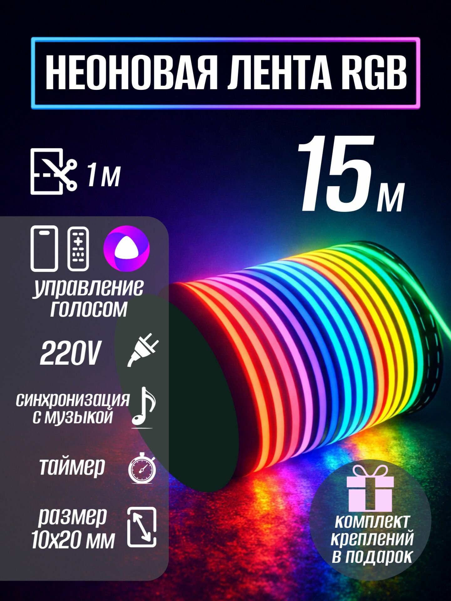 Гибкая умная неоновая лента 15м с Алисой RGB подсветка