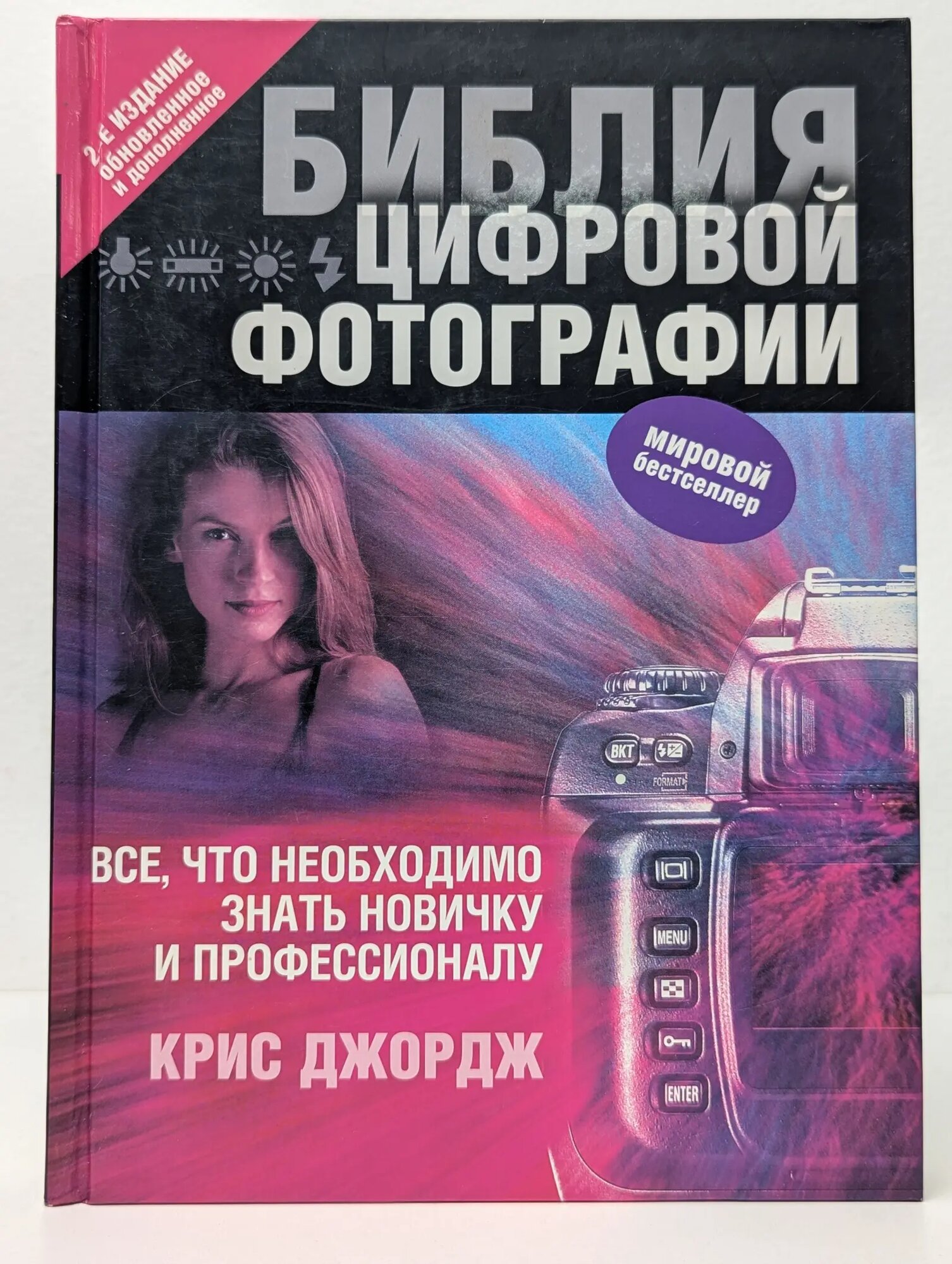 Библия цифровой фотографии Джордж Крис 2011