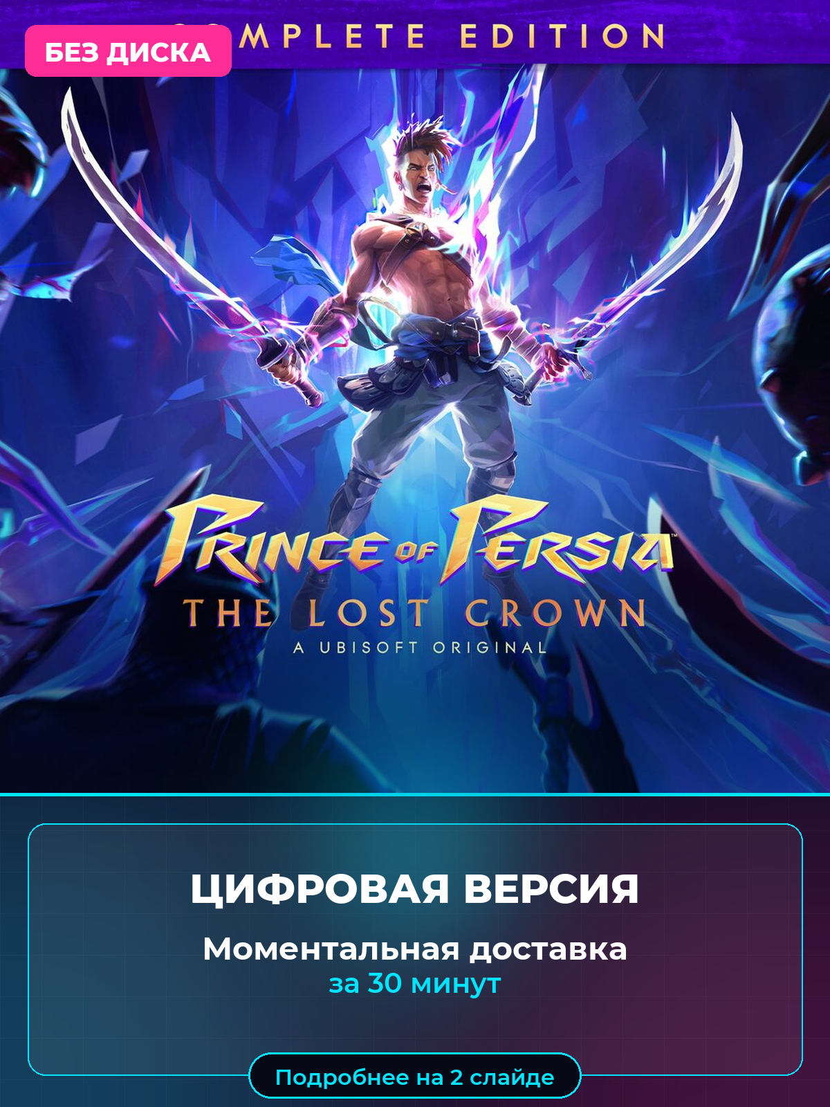 Prince of Persia: The Lost Crown - Complete Edition PS4 PS5, цифровая версия