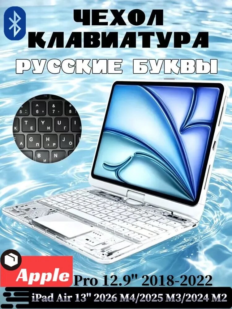Для Apple iPad Air 13 2026 M4/2025 M3/2024 M2, Pro 12.9 2018-2022 - Чехол с беспроводной клавиатурой, LED цифровой дисплей, вращение на 360 градусов с трекпадом, русская клавиатура, прозрачный белый
