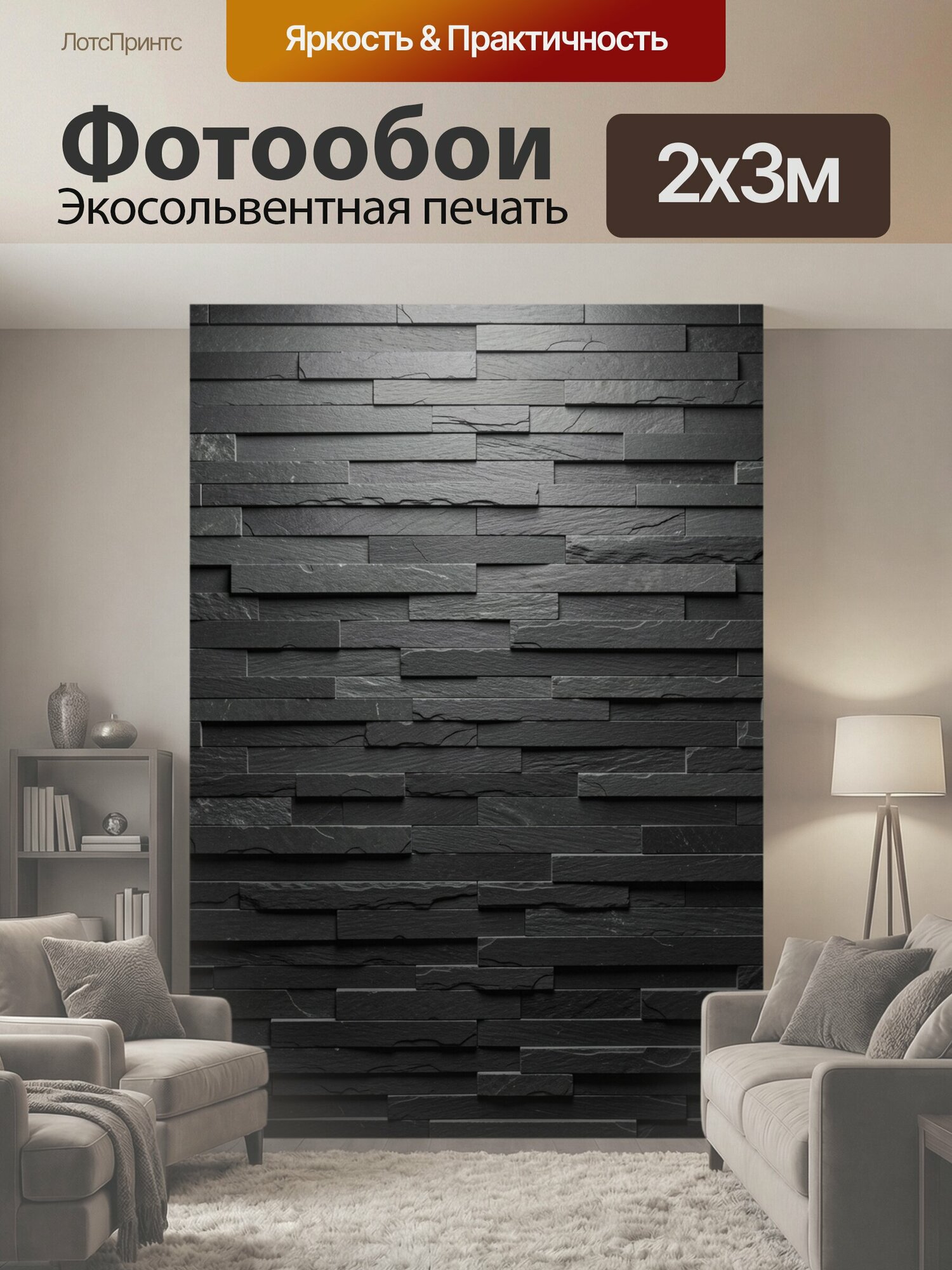 Фотообои "Черная каменная кладка. Фактурная декоративная поверхность из узких каменных плит в темно-серых и графитовых оттенках, с рельефом." 200x300 см. экосольвентная печать