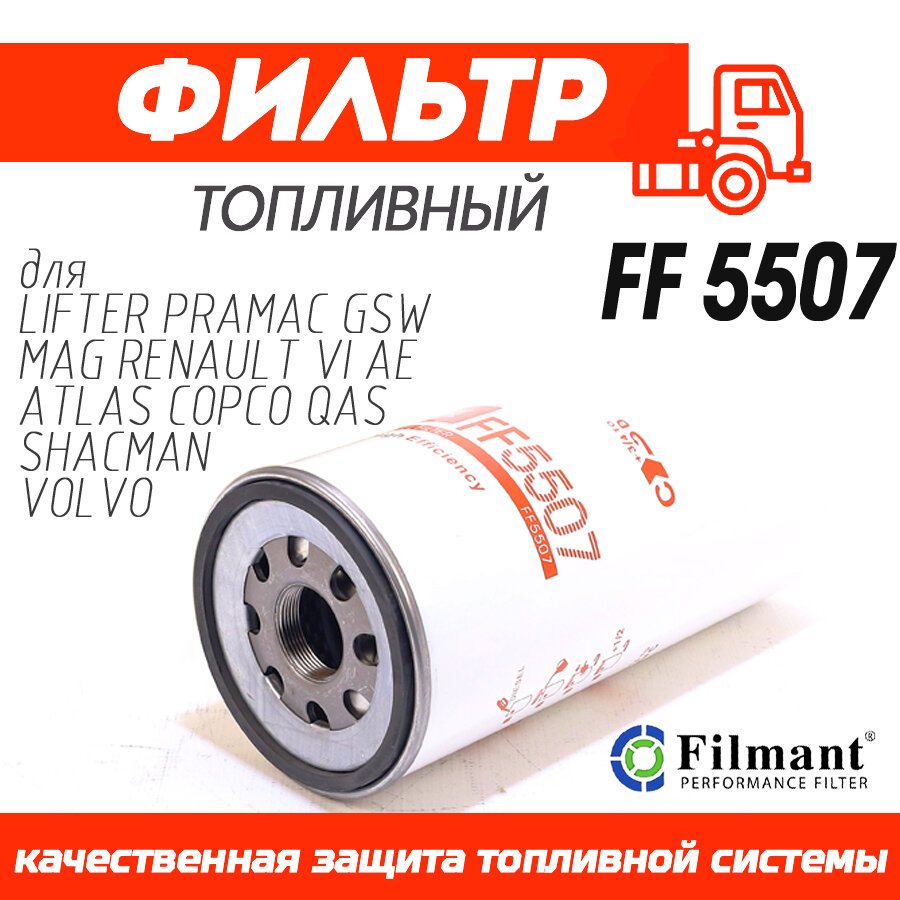 FILMANT Фильтр топливный FF 5507