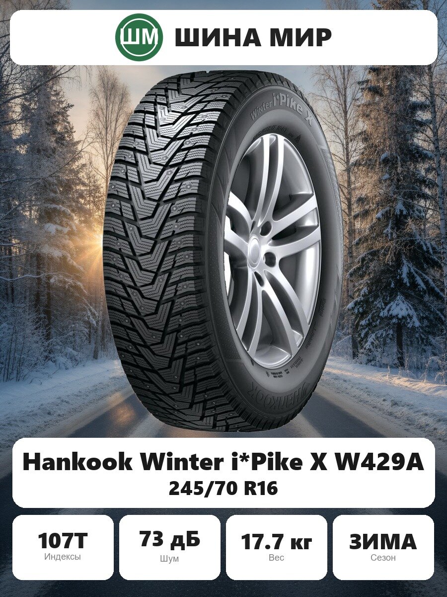 Шина Hankook Winter i*Pike X W429A 245/70 R16 107T Зимняя Шипованная
