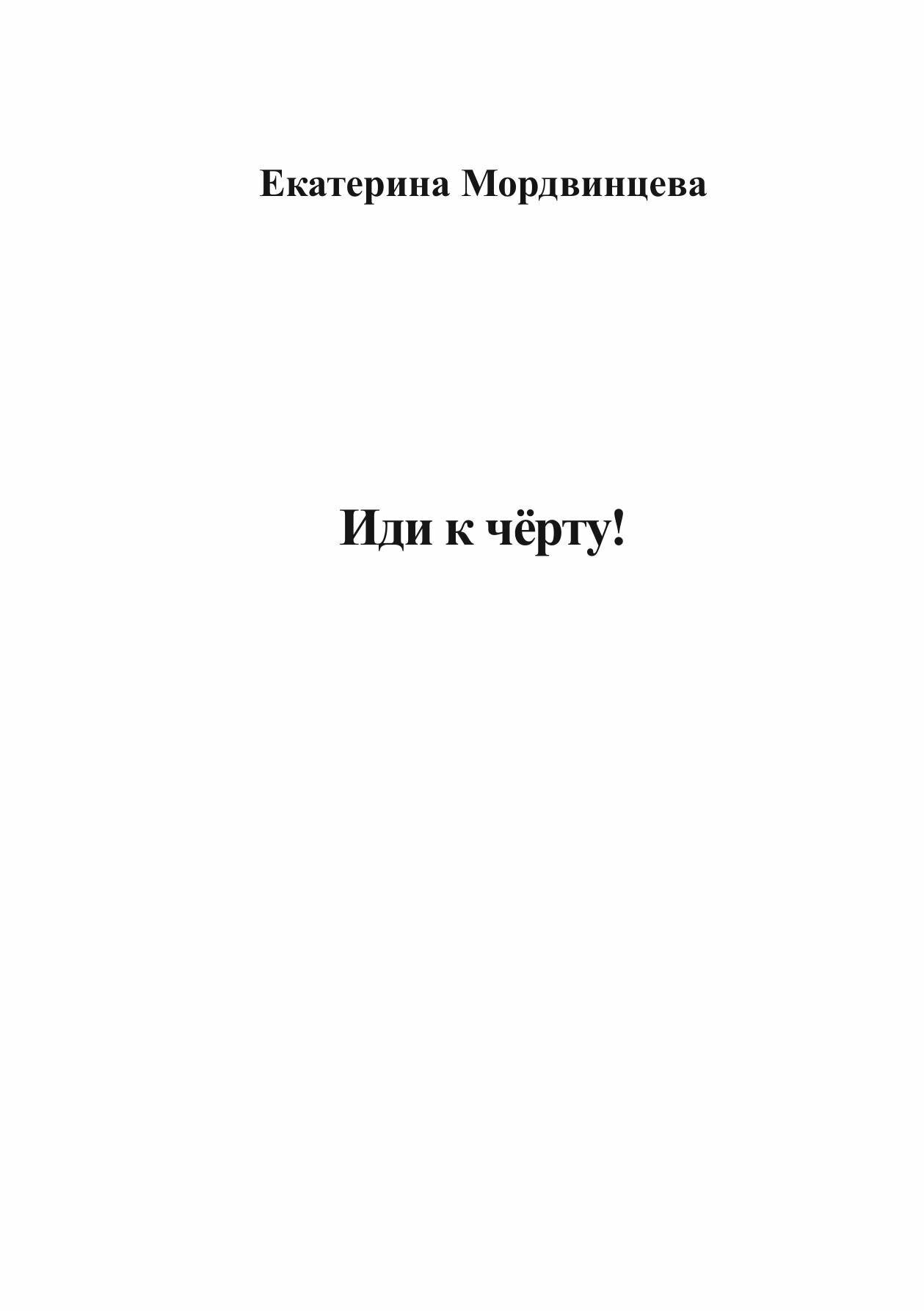 Иди к чёрту! — фото 1