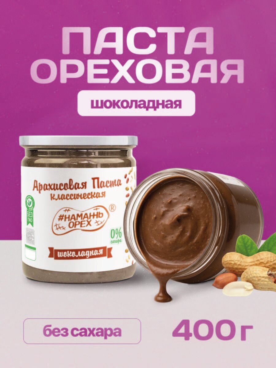 Шоколадная паста без сахара Намажь орех, арахисовая паста с сиропом топинамбура 400 гр