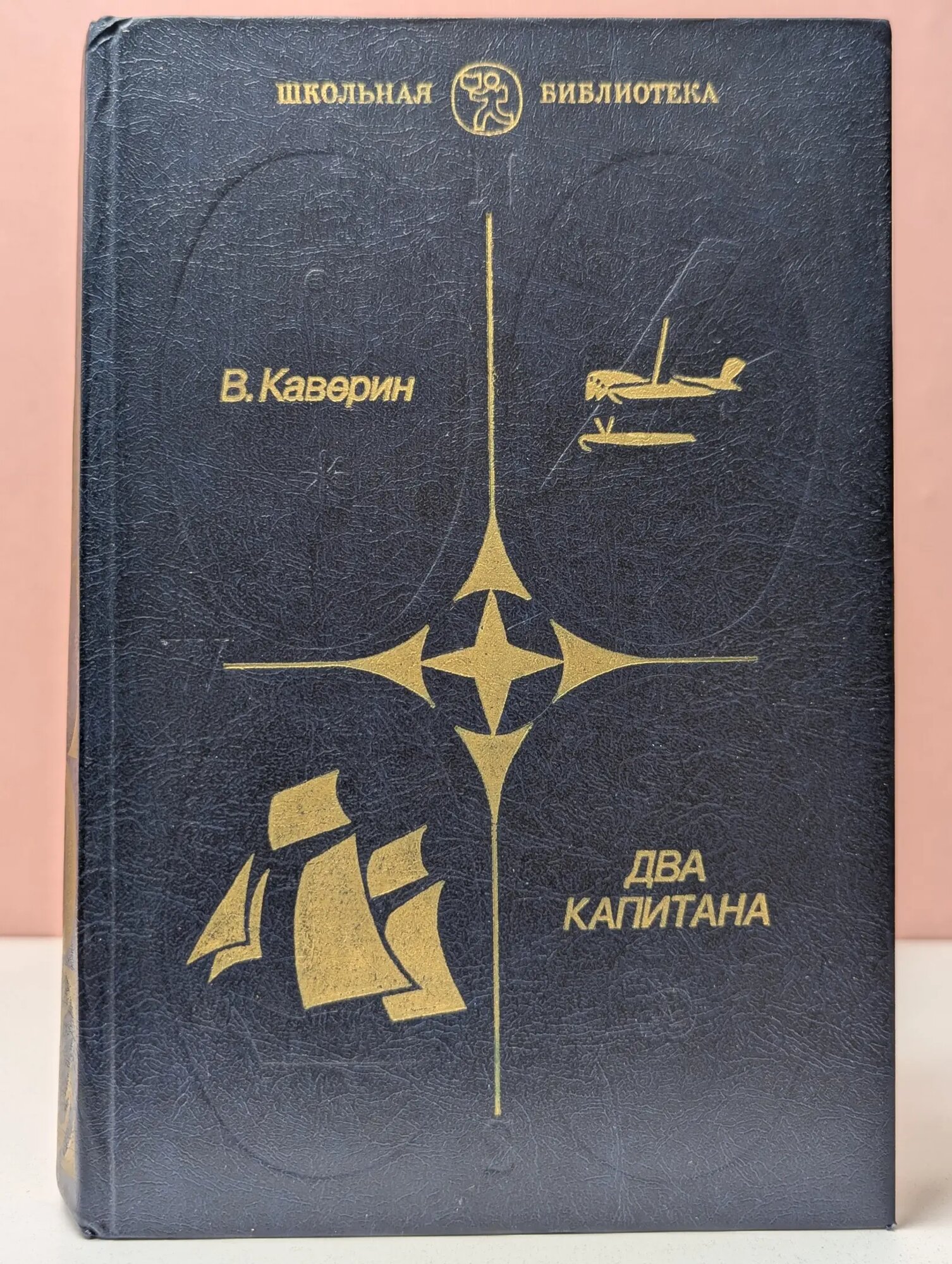 Два капитана Каверин Вениамин Александрович 1984