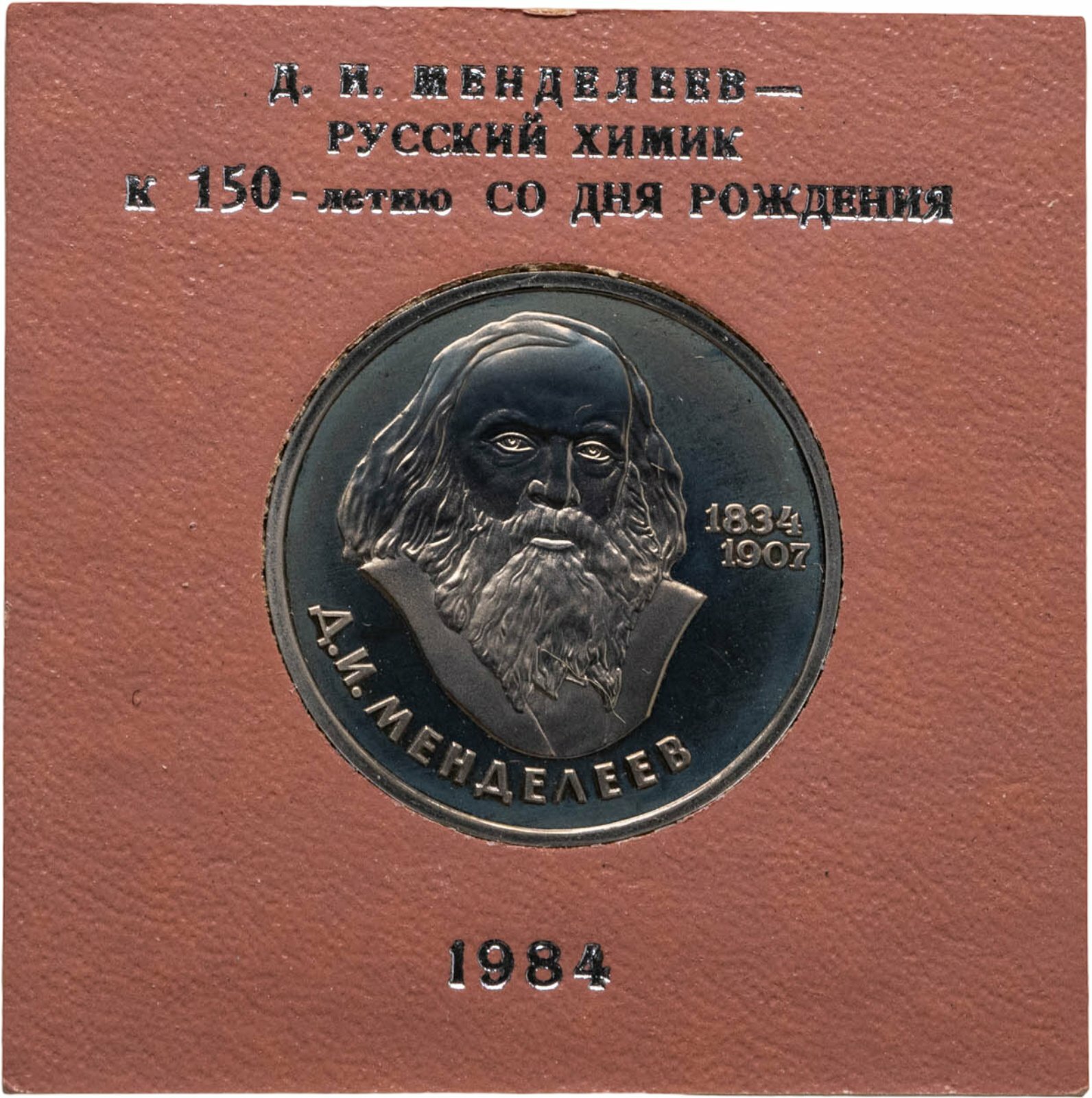 1 рубль 1984 Proof "150-летие со дня рождения русского химика Д И Менделеева" стародельный выпуск в футляре Госбанка СССР, Мельхиор медь-никель