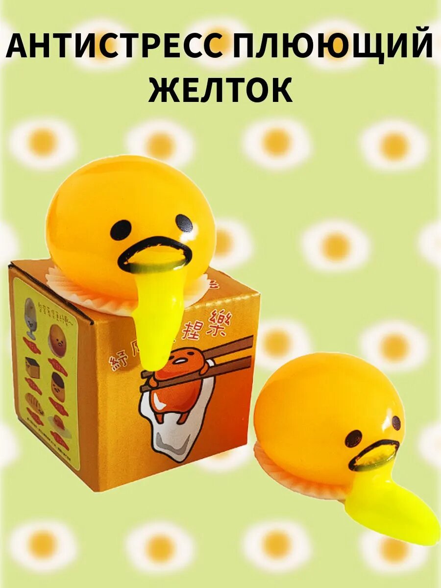 Антистресс Резиновый Блюющий Желток слайм