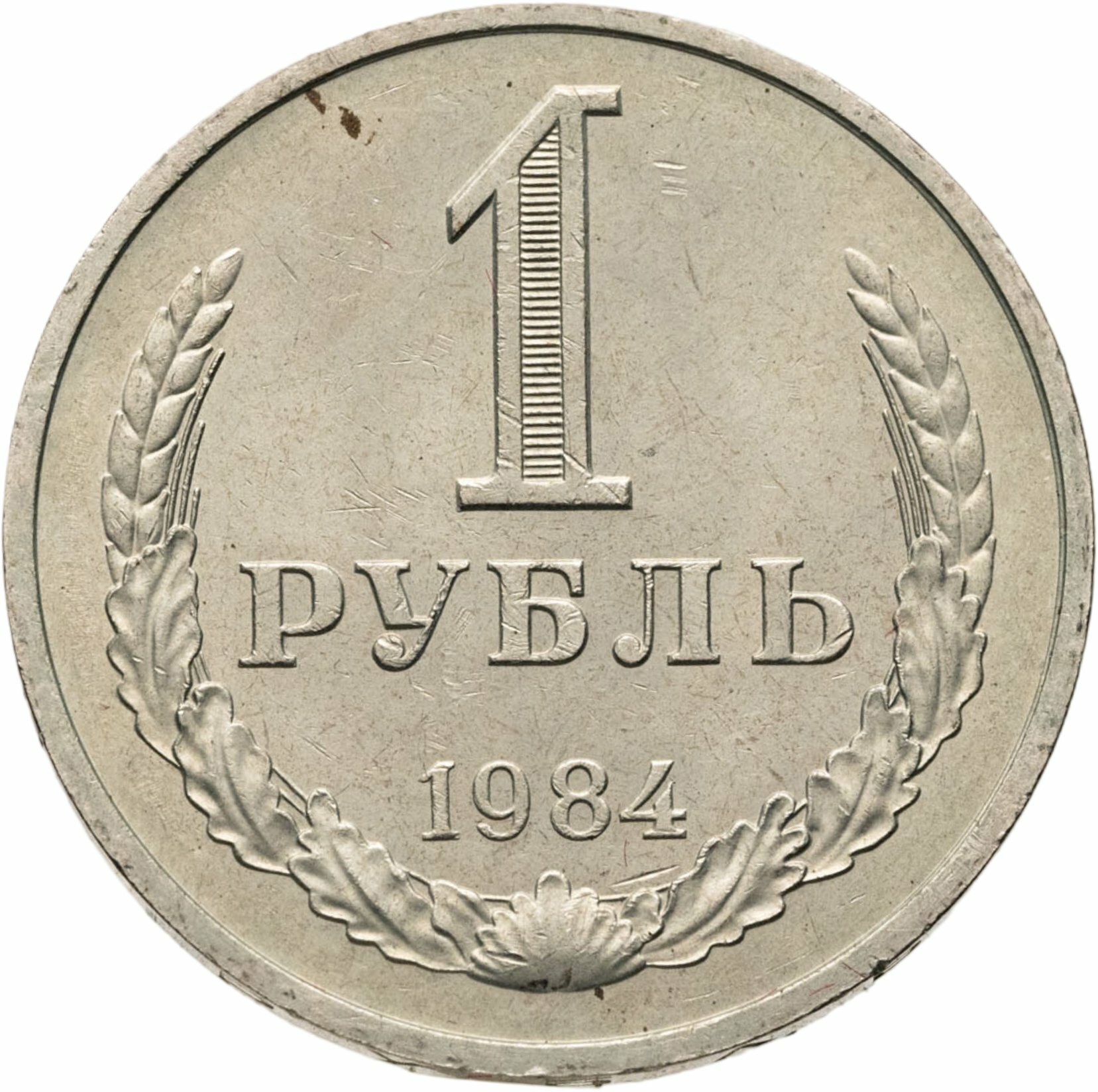 1 рубль 1984, Мельхиор медь-никель, в сохранности AU