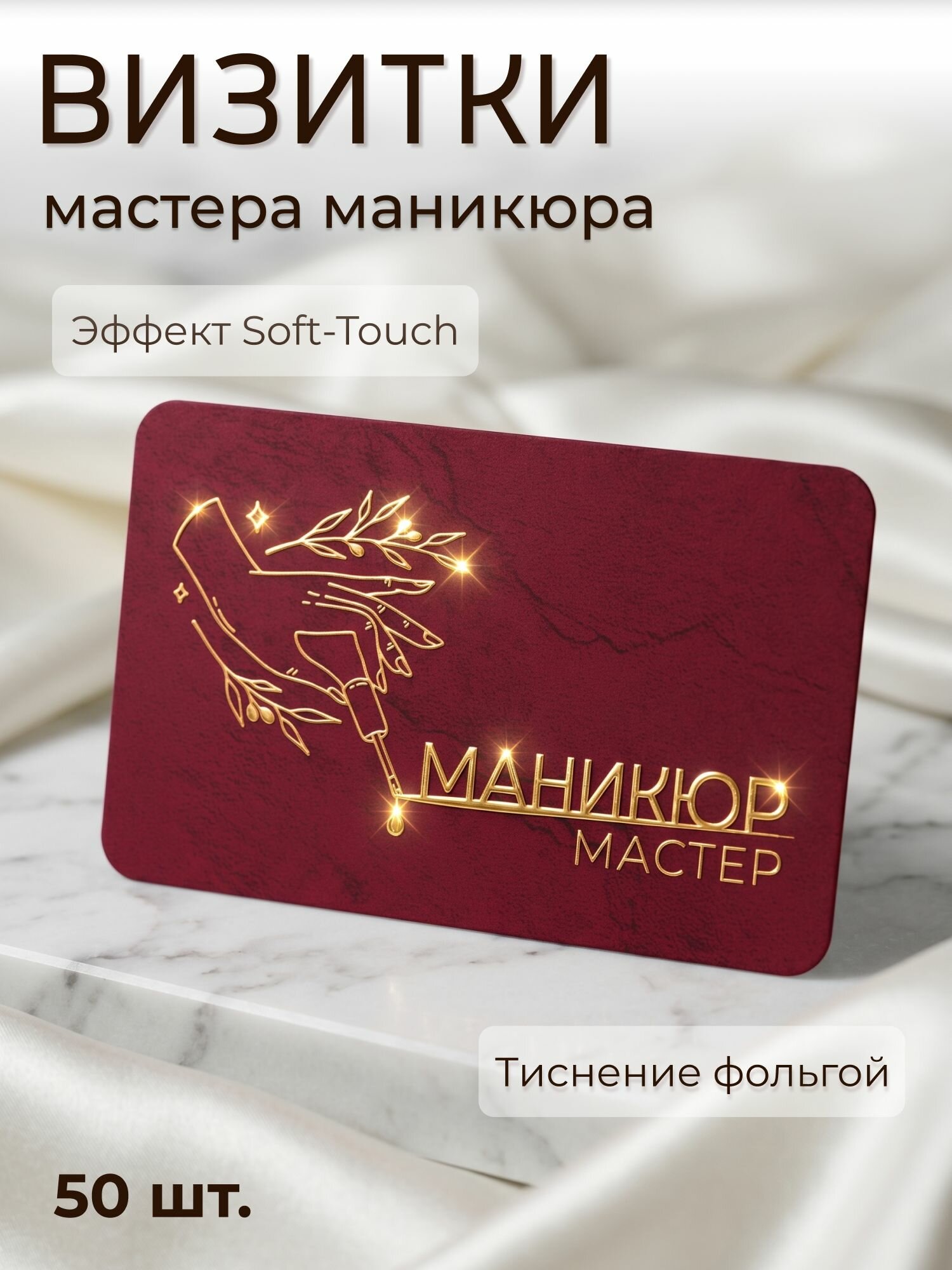 Визитки мастера маникюра (набор 50 шт)