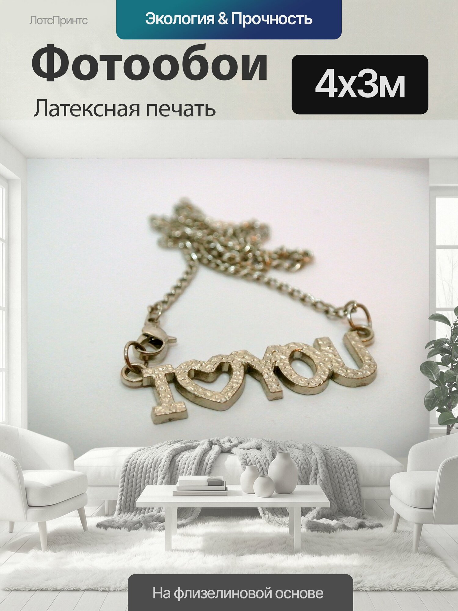 Фотообои моющиеся ударопрочные "Ich liebe dich, любовь, я тебя люблю" 400x300 см. латексная печать