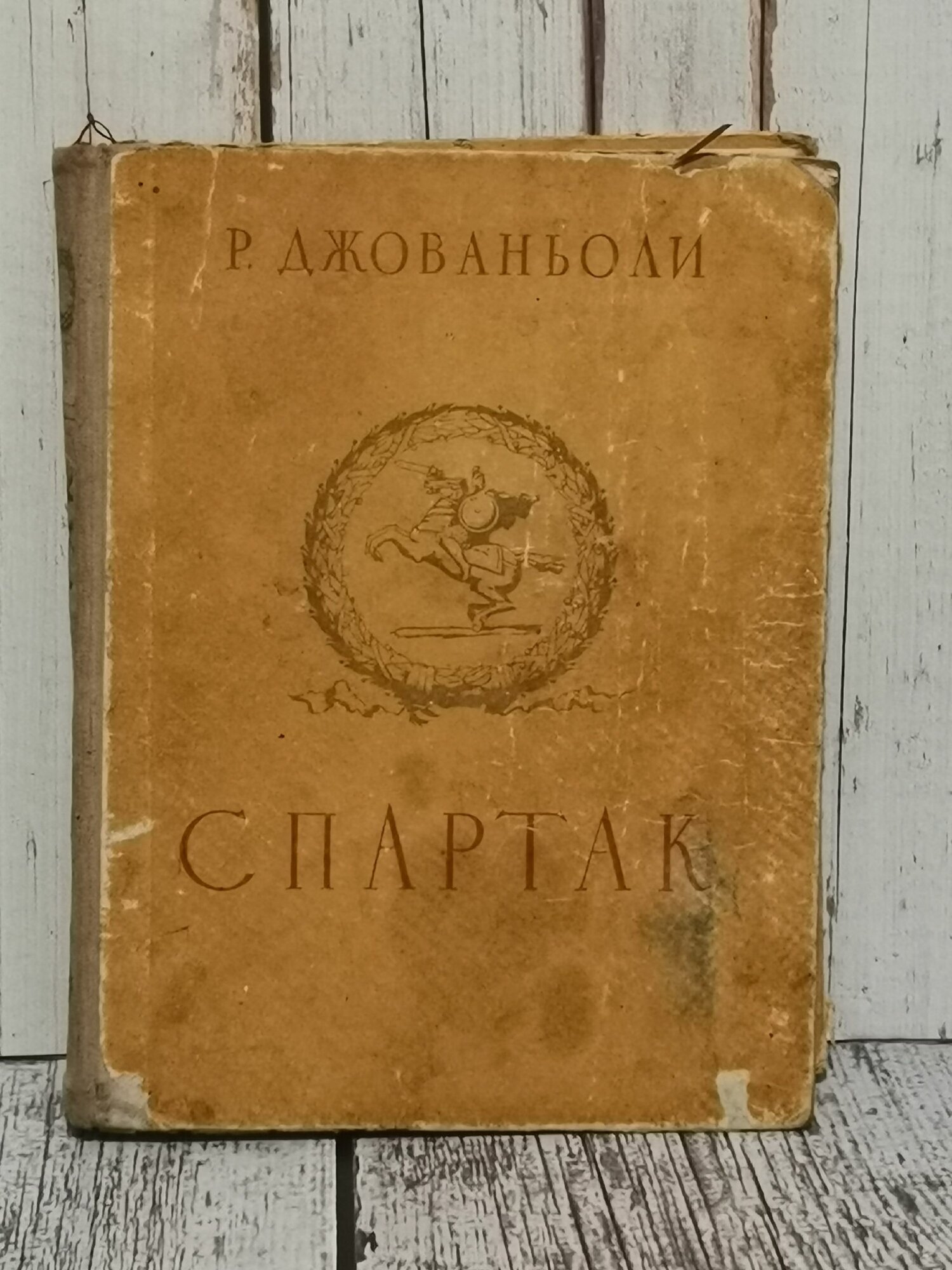 Джованьоли Рафаэлло "Спартак", 1954, твердый переплет, 390 стр. — фото 1