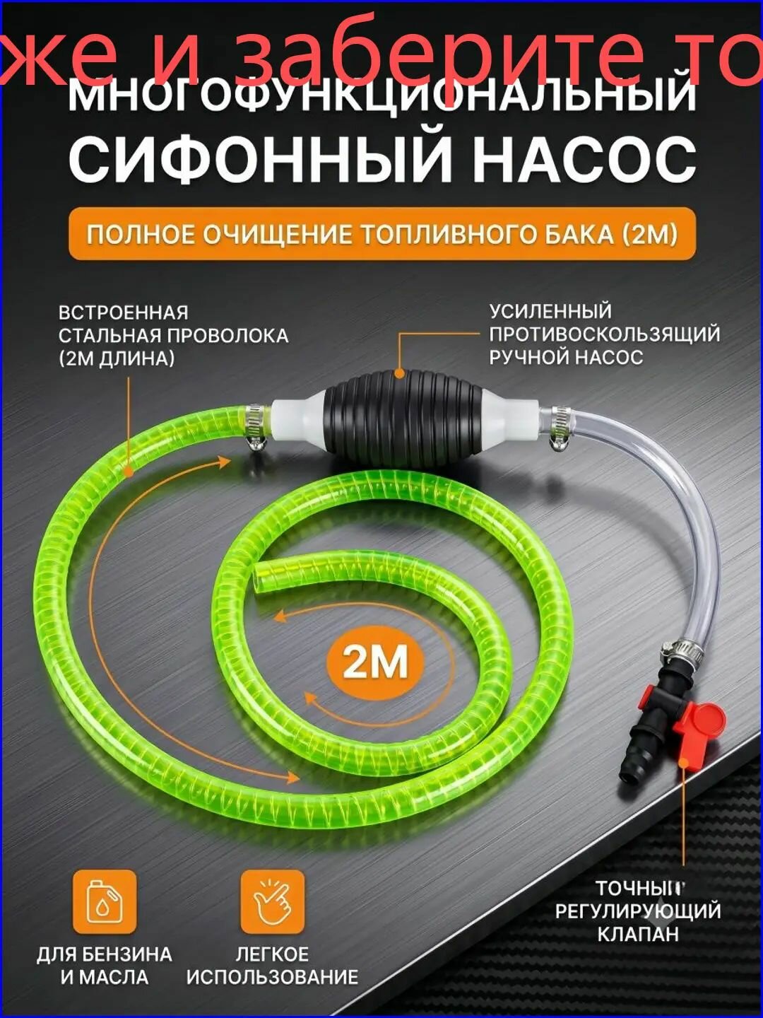 Шланг для перекачки топлива с клапаном