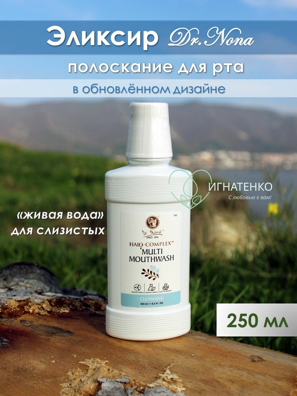 Эликсир/Полоскание для полости рта Доктор Нона
