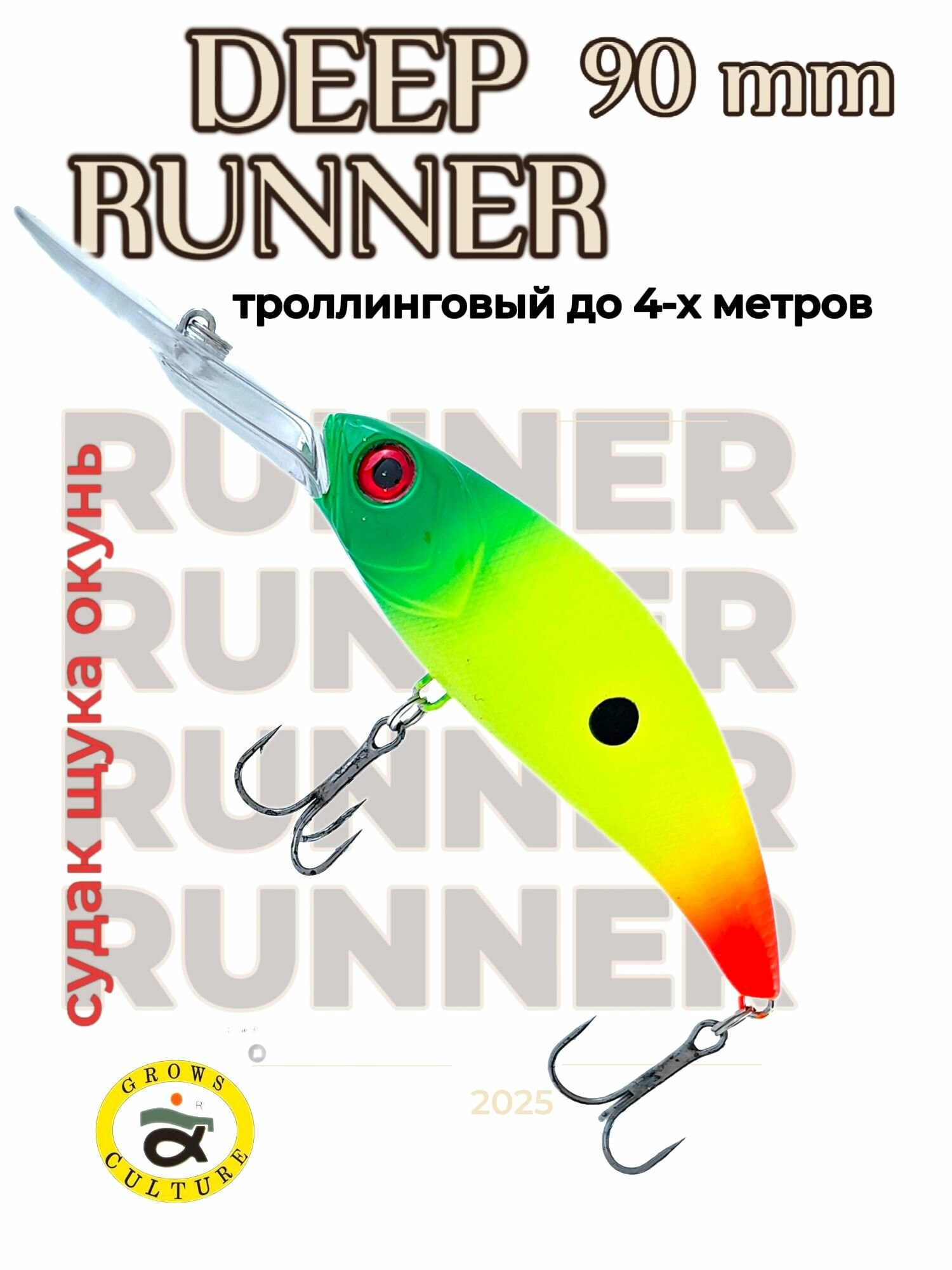 Воблер для троллинга Deep Runner 90F DR 20.4 g 3.0-4.00 метра col#014 Grows culture , приманка на щуку , судака , окуня , сома