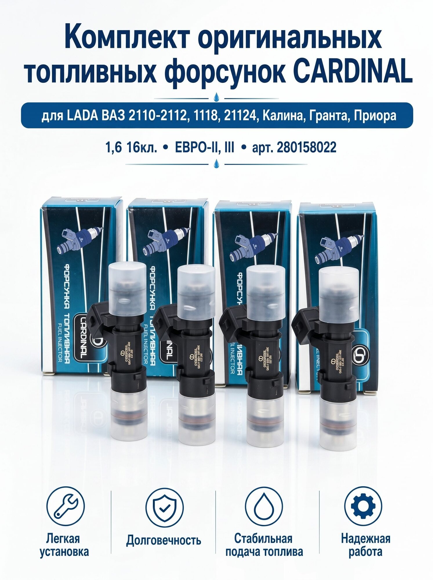 Топливные форсунки CARDINAL 4 шт. арт. 280158022 (оригинал) для ВАЗ LADA 2110-2112, 1118, 21124, Калина, Гранта, Приора 1,6 16кл. Евро-2/Евро-3