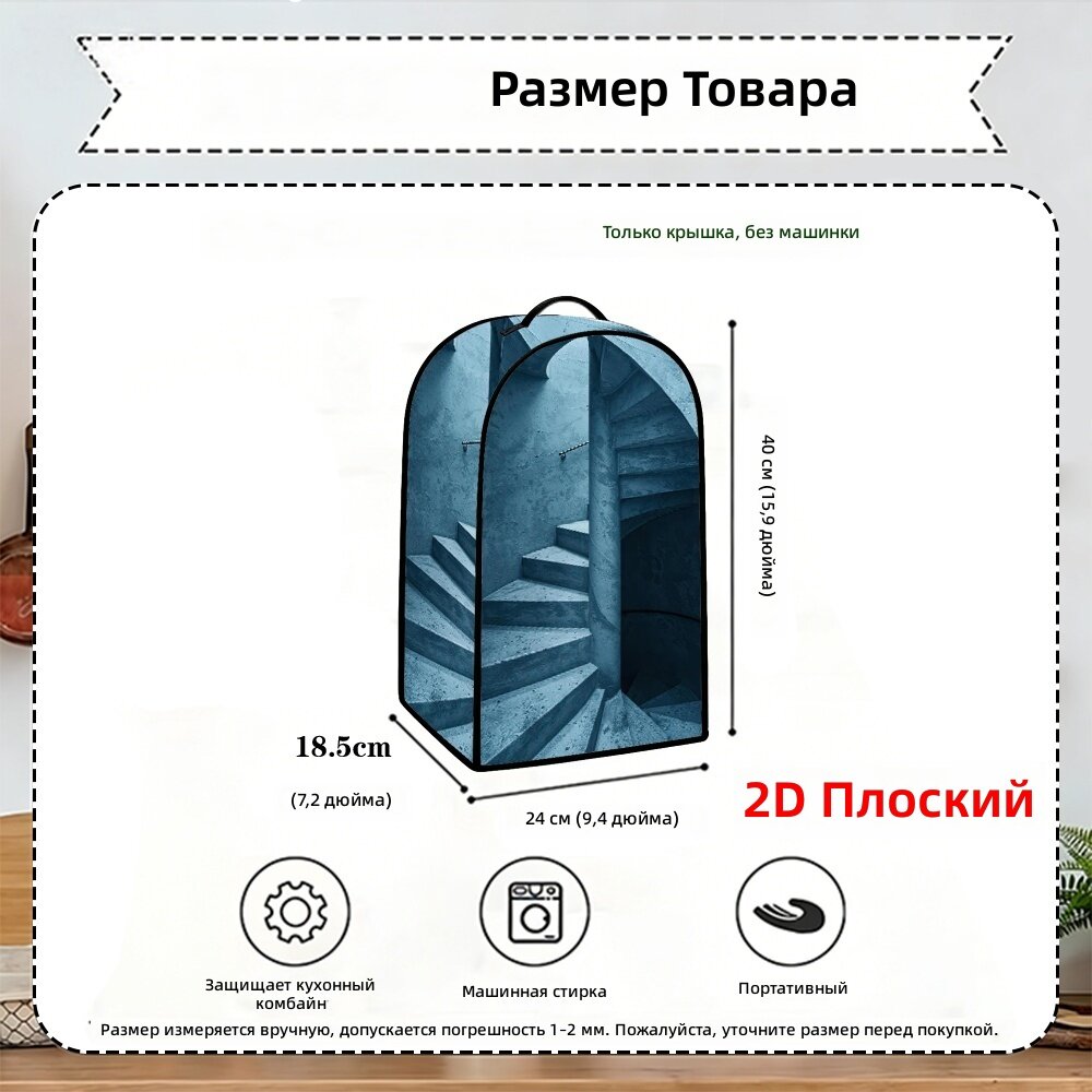 Декоративный пылезащитный чехол для кухонной техники с синим принтом в виде винтовой лестницы, с верхней ручкой, из полиэстера с плоской цифровой 2D-печатью, для блендеров, стационарных миксеров, кофемашин и соковыжималок, 9,45 x 7,28 x 15,