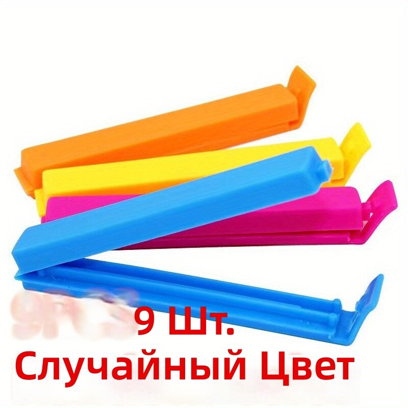 Многоразовые пластиковые зажимы для продуктов, 9 штук, цвет может отличаться