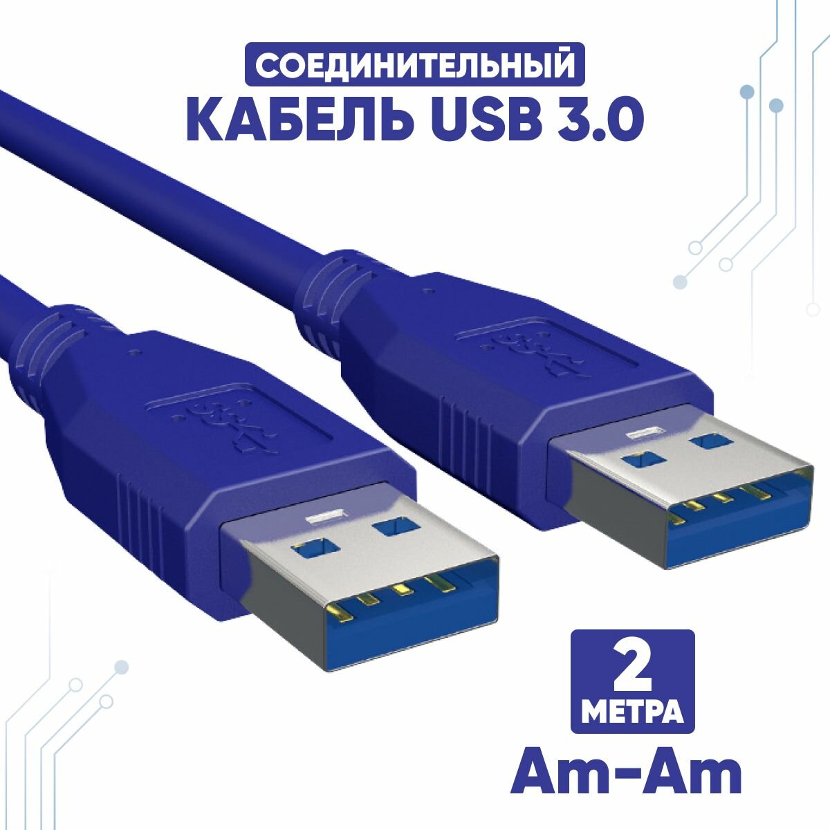 Кабель USB 3.0 A/m A/m папа-папа 2метра