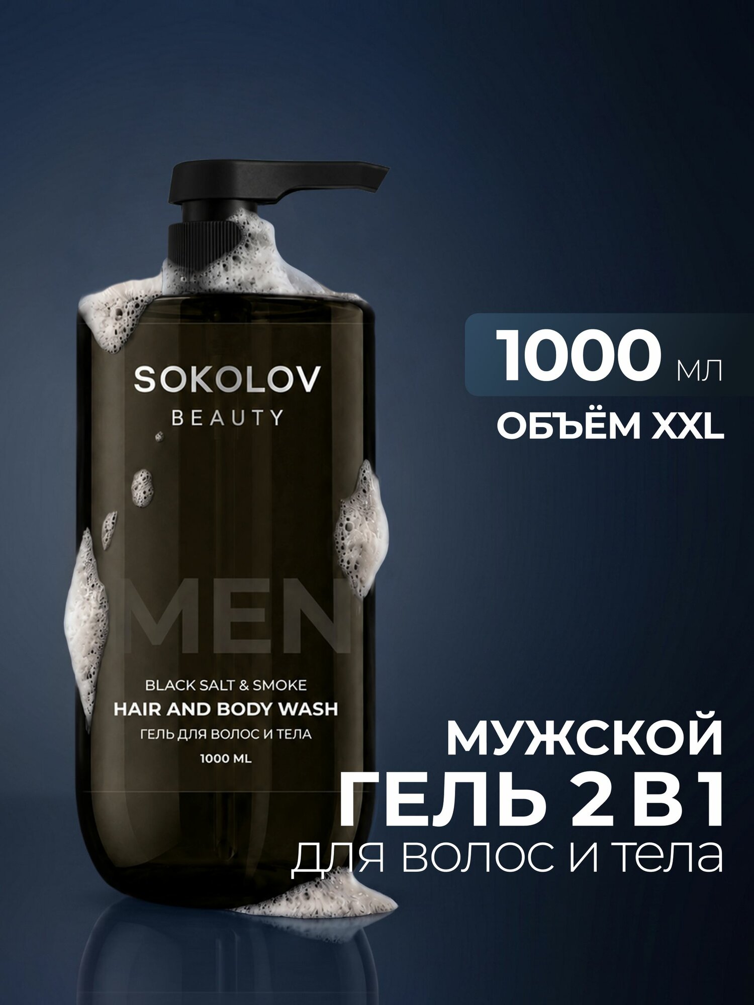 Гель для душа мужской 2в1 шампунь, Black salt & Smoke 1000 мл гель-шампунь 1 литр аромат чёрной соли и дыма