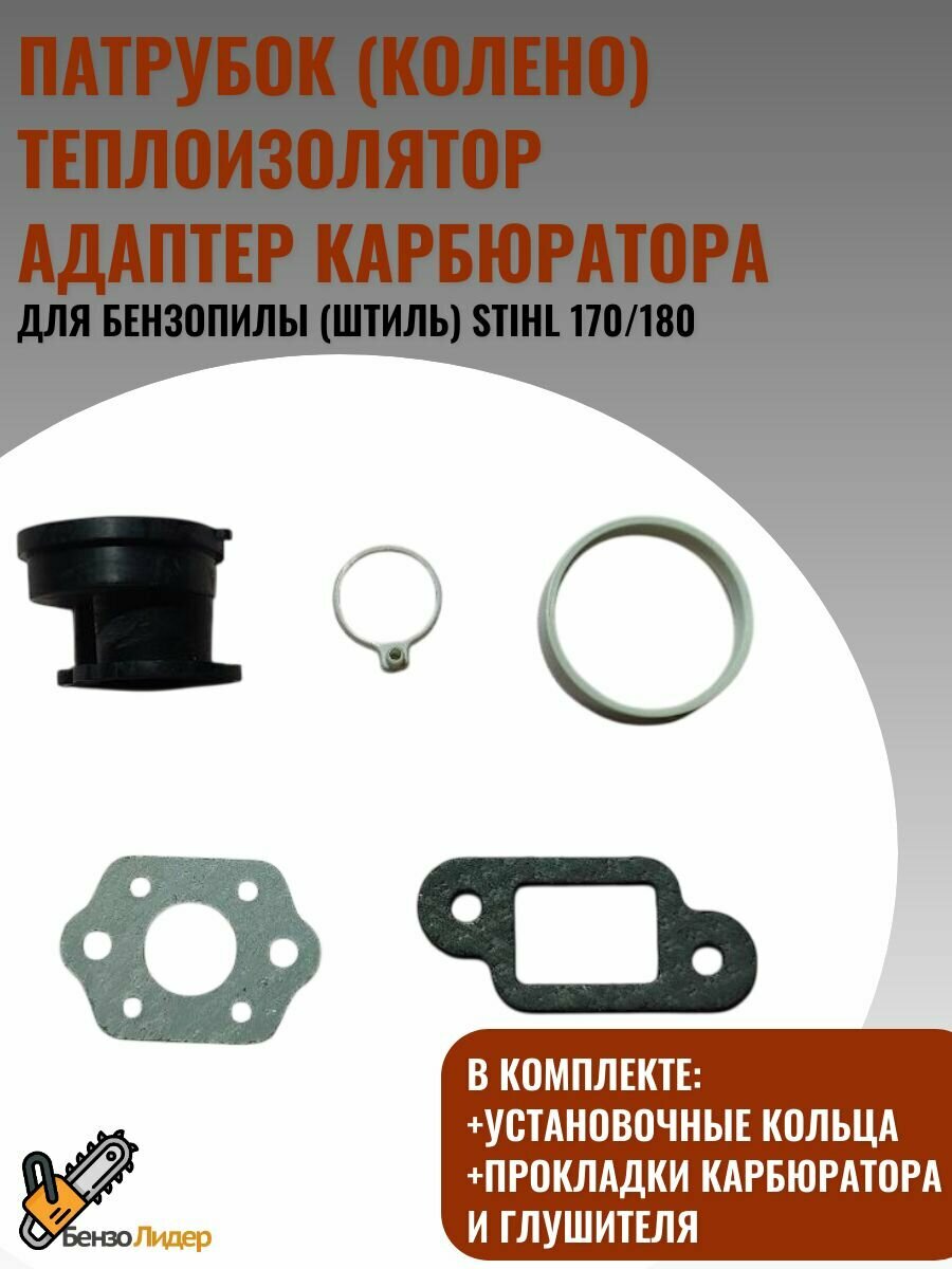 Патрубок (колено) теплоизолятор адаптер карбюратора для бензопилы (Штиль) Stihl MS 170/180 в комплекте с установочными кольцами, прокладками карбюратора и глушителя