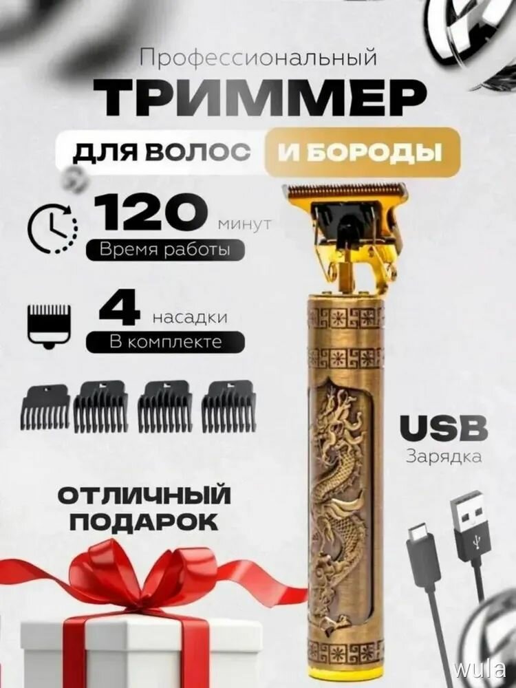 Триммер для бороды DPWL-T-ghey золотой дизайн 4 насадки 120 мин работы USB зарядка подарок машинка