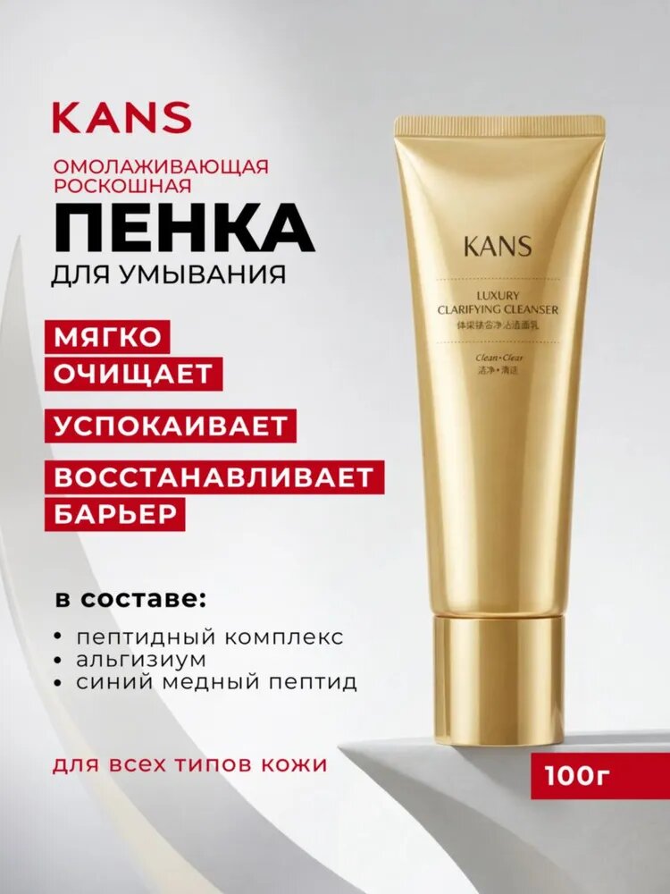 Пенка для умывания лица KANS Luxury с пептидами кремовая, очищающая, увлажняющая, антивозрастная, для упругости кожи, от морщин, 100 г